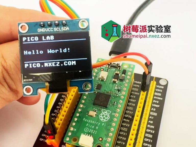 树莓派 Pico 上使用 SSD1306 OLED 屏幕 – 树莓派 Pico 实验室（RP2040）
